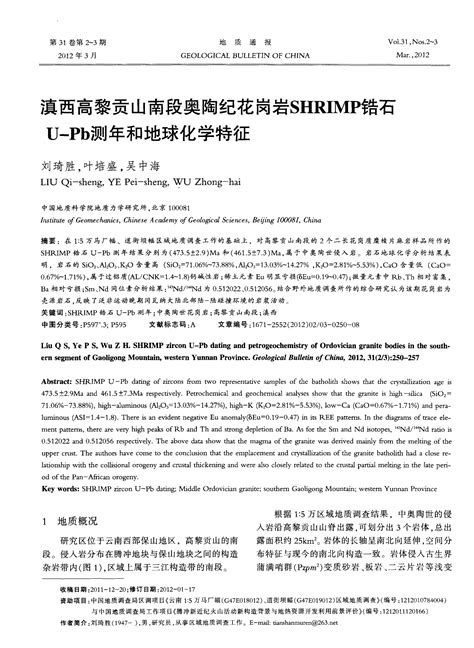 滇西高黎贡山南段奥陶纪花岗岩SHRIMP锆石U Pb测年和地球化学特征 word文档在线阅读与下载 无忧文档