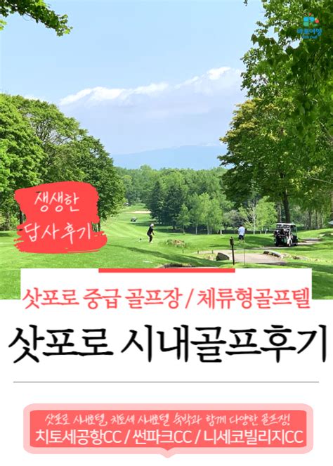 일본 골프답사 삿포로 골프 북해도패키지 추천 시내호텔 골프장 체류형 힐튼 니세코 빌리지 해피밸리 네이버 블로그
