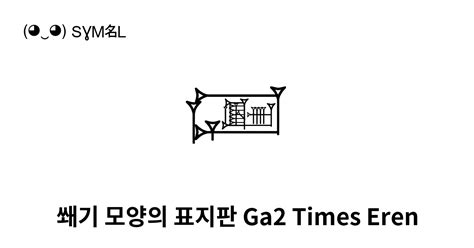 쐐기 모양의 표지판 Ga2 Times Eren 유니코드 번호 U 124ba 📖 기호의 의미 알아보기 복사 And 📋 붙여넣기