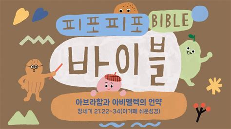 [피포피포 바이블] 아브라함과 아비멜렉의 언약 창세기 21장 22~34절 Youtube