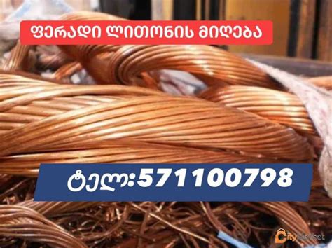 სპილენძის ჩაბარება ფერადი ლითონის ჩაბარება 2024 Citymarket Ge