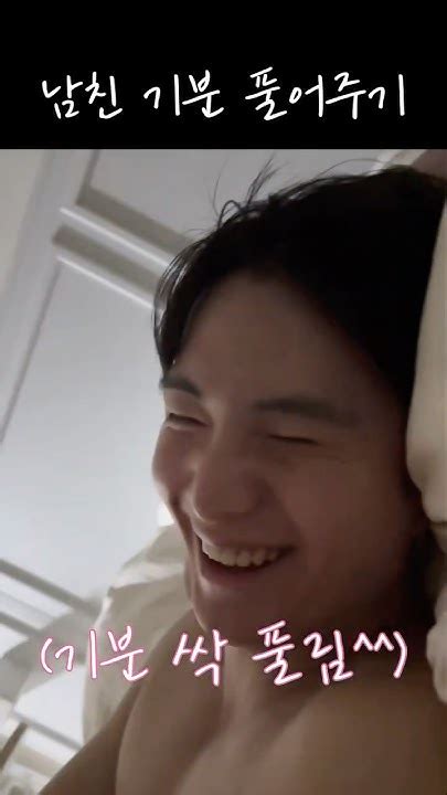 내 기분은 내가 알아서 풀어 Shorts 남자친구화풀어주는법 커플일상 화해 Youtube