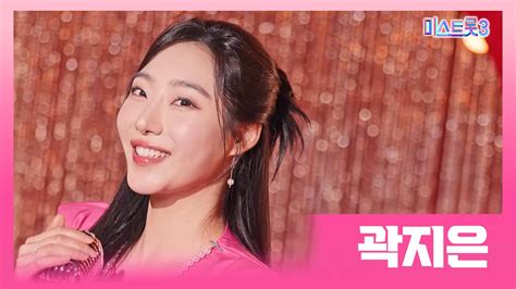 미스트롯3 곽지은 예선참가자 Zum Tv