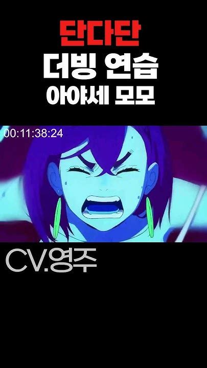 단다단 더빙 연습2 아야세 모모 더빙 Shorts 단다단 Youtube