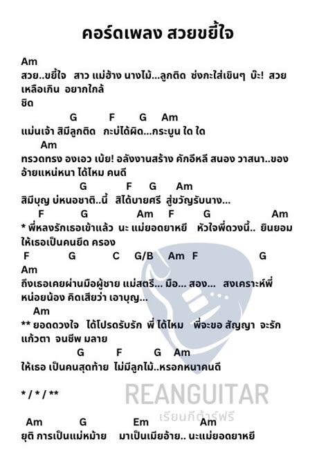 คอร์ดเพลง สวยขยี้ใจ บุ๊ค ศุภกาญจน์ เรียนกีตาร์ฟรี คอร์ดเพลงง่ายๆ