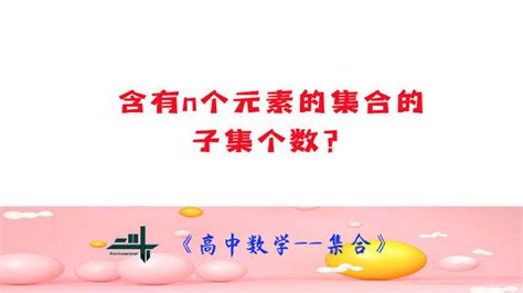 高中必会知识含有n个元素的集合的子集个数还有真子集 腾讯视频