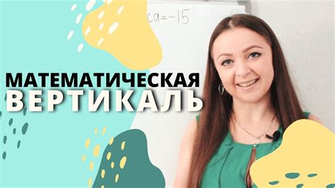 Математическая вертикаль | Мир Математика - YouTube