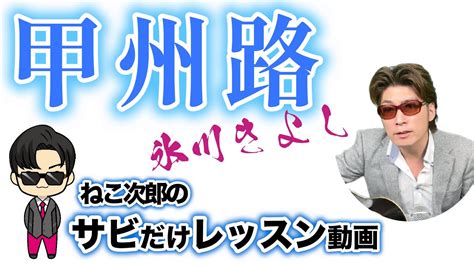 甲州路氷川きよしサビだけレッスン動画 YouTube