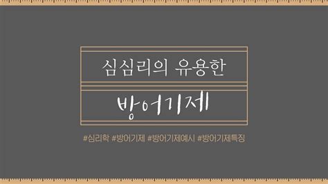 내가 사용하는 방어기제는 무엇일까 방어기제 Youtube