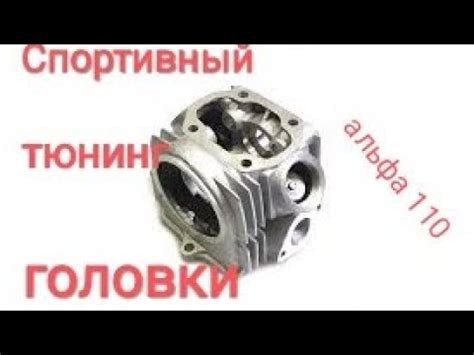 Сборка форсированной головки мопеда альфа 110 / Спортивная головка ...
