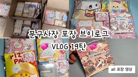 문구사장 all 포장브이로그 VLOG 19탄 포용계 포장 브이로그 포장용품 판매 사장 브이로그 알고리즘떠라 YouTube