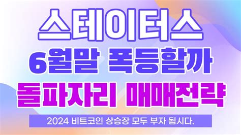 스테이터스네트워크토큰 코인 6월말 폭등할까 돌파자리 매매전략 공개 스테이터스네트워크토큰코인 스테이터스네트워크코인전망 Youtube