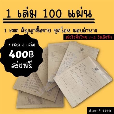 สัญญาซื้อขายรถยนต์ หนังสือมอบอำนาจ แบบคำขอโอนรถยนต์ ยกเซ็ท 3 เล่ม ส่งฟรี [มีของพร้อมส่ง] เฉพาะ