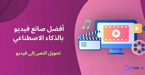 تحويل النص إلى فيديو بالذكاء الاصطناعي مجانا
