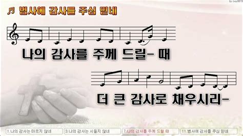 [악보and찬양] 범사에 감사를 주심 믿네 손경민 曲 피아워십 Youtube