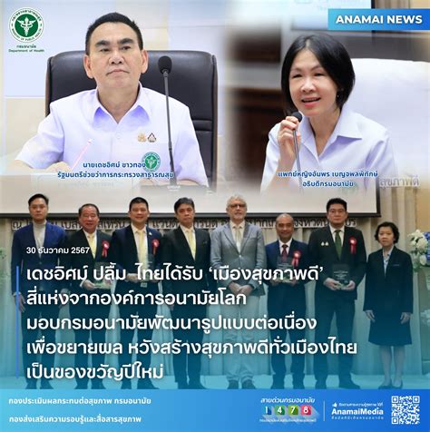 กรมอนามัย กระทรวงสาธารณสุข ของขวัญปีใหม่ Anamainews เดชอิศม์ ปลื้ม ไทยได้รับ ‘เมืองสุขภาพดี