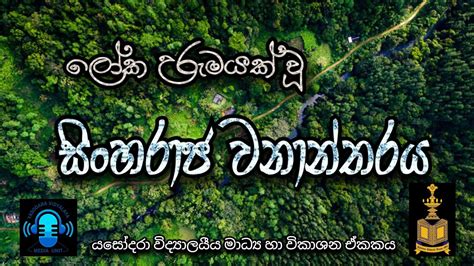 ලෝක උරුමයක් වූ සිංහරාජ වනාන්තරය Youtube