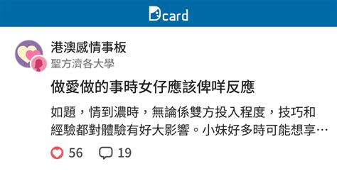 做愛做的事時女仔應該俾咩反應 港澳感情事板 Dcard