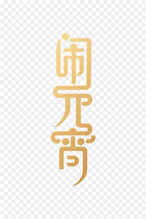 金色渐变闹元宵艺术字png图片素材下载图片编号7258244 Png素材网