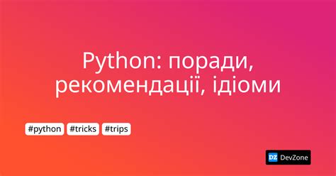 Python поради рекомендації ідіоми Devzone
