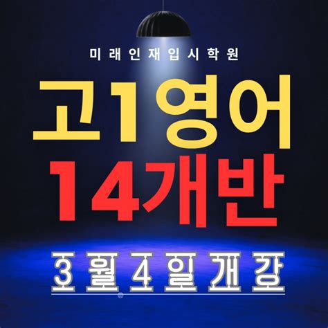 미래인재 고1영어14개반 34화개강 네이버 블로그