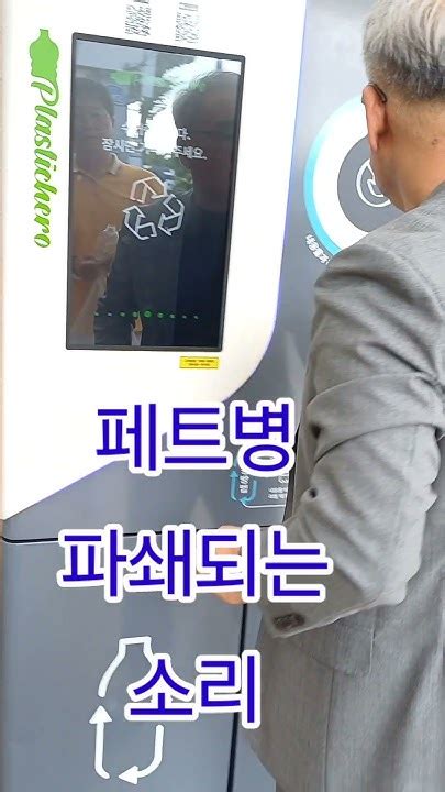 환경 살리기 캠페인 빈 투명 페트병 1개에 50원 포인트 Youtube