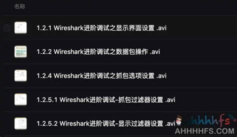 Wireshark从入门到精通 抓包协议分析 A姐分享