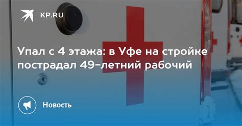 Упал с 4 этажа в Уфе на стройке пострадал 49 летний рабочий Kp Ru