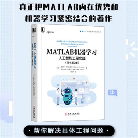 【matlab机器学习人工智能工程实践原书第2版智能系统与技术丛书在matlab中使用实例进行机器学习的综合指南机械工业出版社】选购介绍 轻舟网计算机控制仿真与人工智能推荐