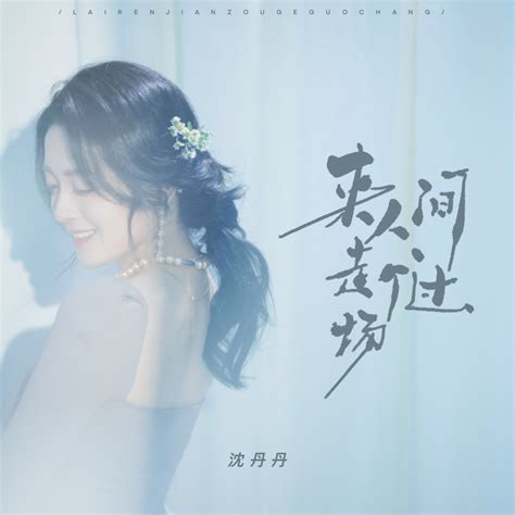 来人间走个过场沈丹丹高音质在线试听来人间走个过场歌词歌曲下载酷狗音乐