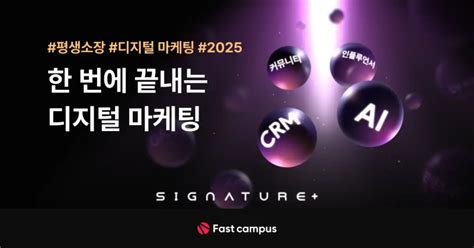 2025 한 번에 끝내는 디지털 마케팅 초격차 패키지 Signature Plus 패스트캠퍼스 고지민