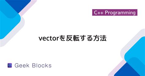 C vectorの二次元配列を引数として渡す方法