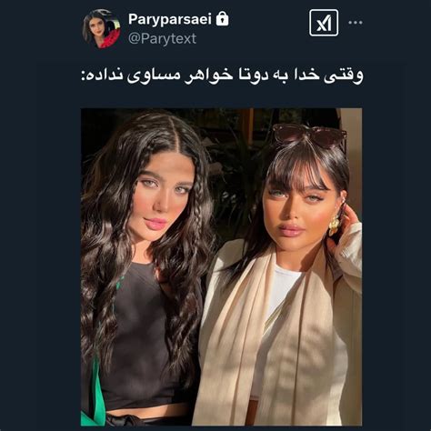 ‎پریسا پارسایی‎ ‎🫠🤌 متن تکست توییتر توییترفارسی