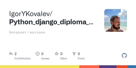 GitHub IgorYKovalev Python django diploma dpo Интернет магазин