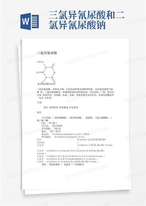 三氯异氰尿酸和二氯异氰尿酸钠Word模板下载 编号qwemzabo 熊猫办公