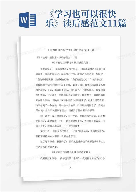 《学习也可以很快乐》读后感范文11篇 Word模板下载编号qvexjrgz熊猫办公