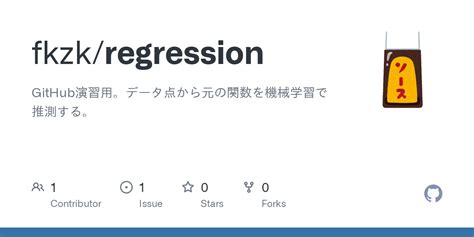 GitHub fkzk regression GitHub演習用データ点から元の関数を機械学習で推測する