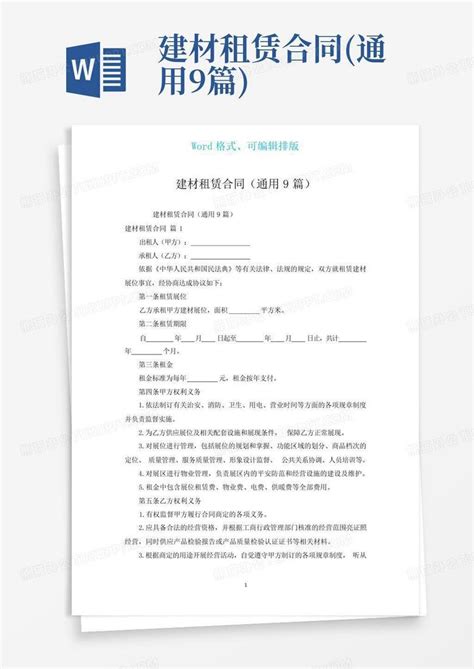 建材租赁合同通用9篇word模板下载编号qkzrxajm熊猫办公
