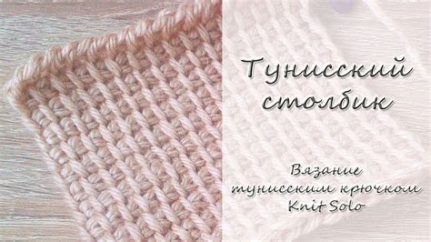 Тунисское вязание Тунисский столбик Простой плотный узор тунисским крючком Knit Solo Youtube