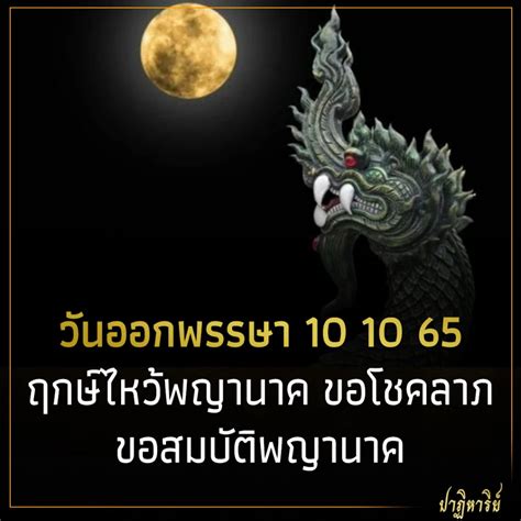 วันออกพรรษา วันไหว้พญานาค ฤกษ์ไหว้พญานาค 10 10 65