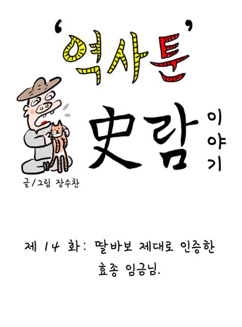 [역사카툰] 북벌군주 효종 사실은 딸바보 아빠