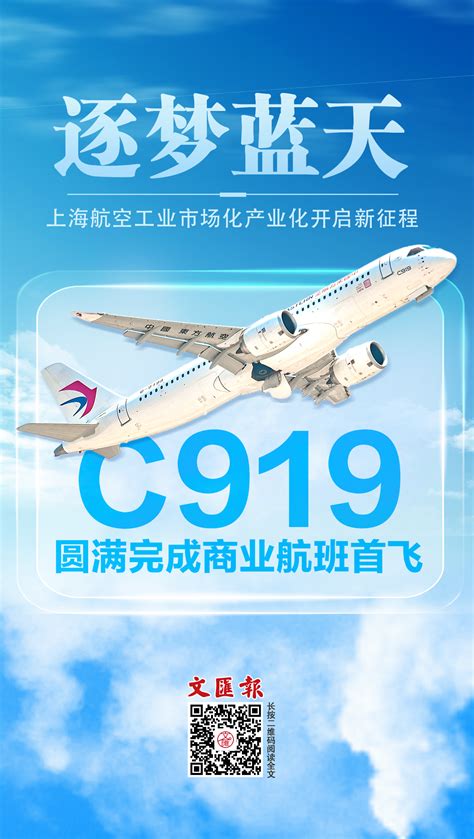 海报丨逐梦蓝天！国产大飞机c919圆满完成商业航班首飞