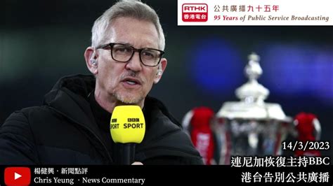 【楊健興・新聞點評】連尼加恢復主持bbc｜港台告別公共廣播（2023年3月14日） Youtube