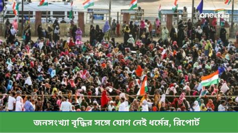 ভারতে জনসংখ্যা বৃদ্ধির সঙ্গে ধর্মের যোগ নেই কেন্দ্রের প্রতিবেদনের পরই প্রকাশ্যে এল নয়া রিপোর্ট