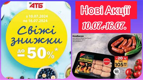 Нові Акції в АТБ 10 07 16 07 акція акції знижка атб Youtube