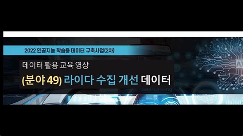 저해상도 라이다의 해상도 개선을 위한 Point Cloud Super Resolution 데이터 ㈜컴버스테크 인공지능 학습용 데이터 교육 영상 2022 2차 Youtube
