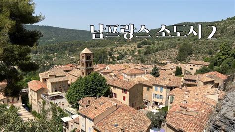 남프랑스5 프랑스선정 가장아름다운 도시 무스띠에 생마리 L 가성비최고숙소 Youtube