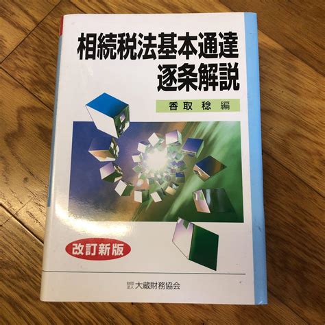 相続税法基本通達逐条解説 メルカリ