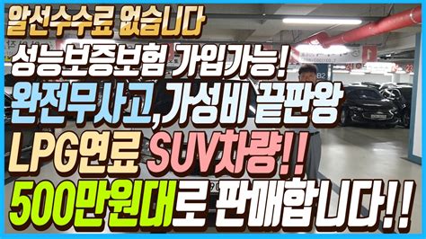 성능보증보험까지 가입 가능한 완전무사고에 가성비 끝판왕 Lpg연료에 Suv차량이 500만원대 알선수수료까지 없는 이