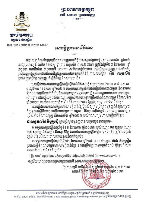 សេចក្តីប្រកាសព័ត៌មានរបស់ក្រុមប្រឹក្សាធម្មនុញ្ញសម្រេចបដិសេធចោលនូវពាក្យបណ